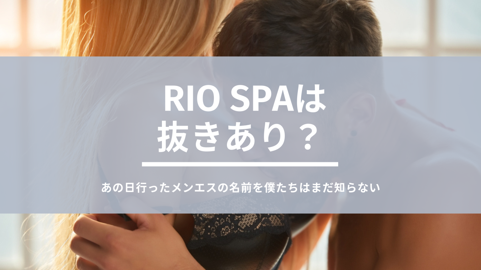 Rio SPA（リオスパ）は抜きあり？口コミから実態を徹底調査！ - あのエス